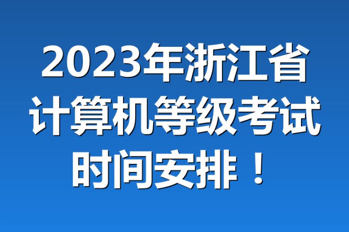 2023年5月浙江省全国计算机等级考试（NCRE）考试时间安排！ - 阿福课堂