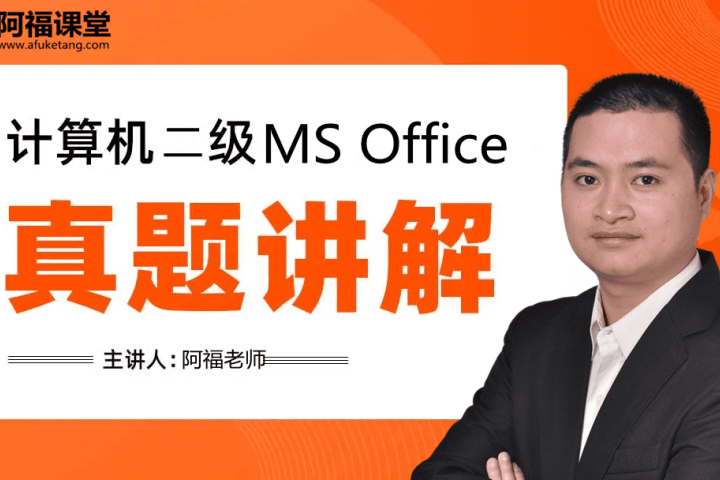 计算机二级MS Office考试的知识点 - 阿福课堂