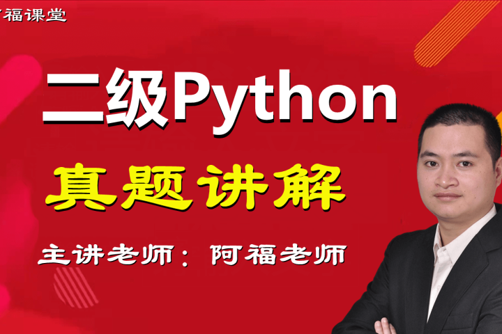 全国计算机二级Python-第2套真题-综合应用-46题 - 阿福课堂